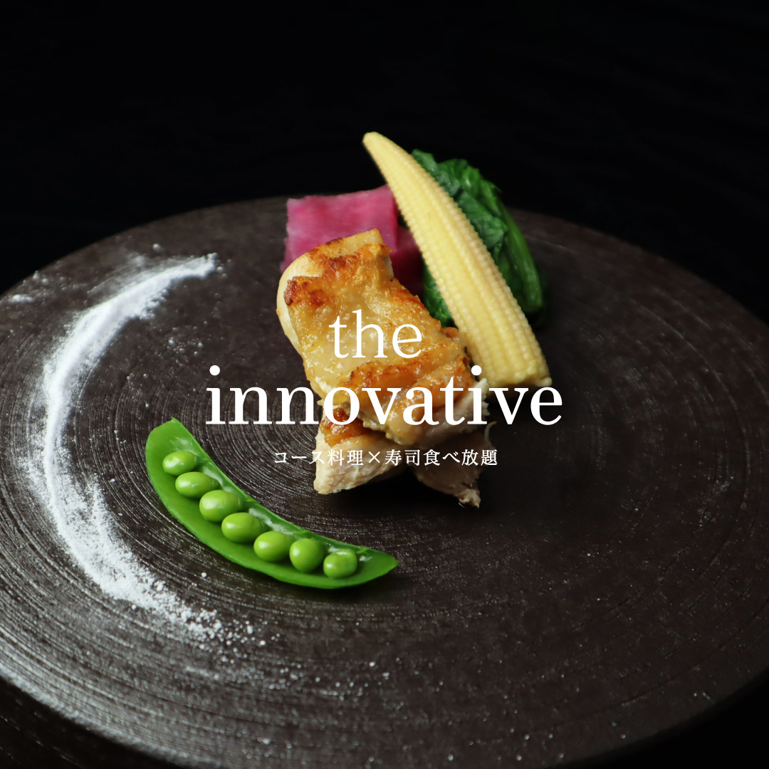 innovativeコース＋寿司食べ放題 120分制【ドリンク別途】 - 南越谷・浦和・池袋SUSHI WORKS 寿司食べ放題